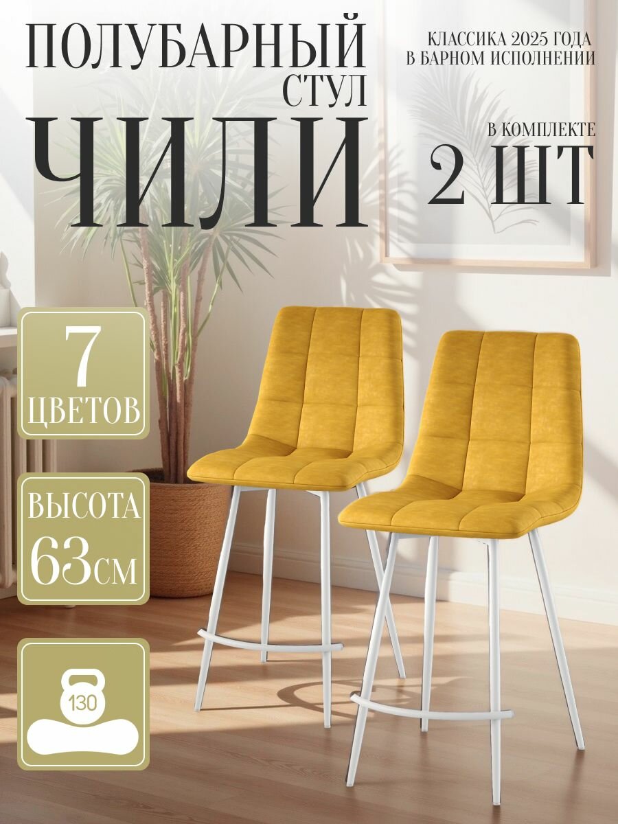Стул для кухни обеденный Чили полубарный Горчичный 2 шт