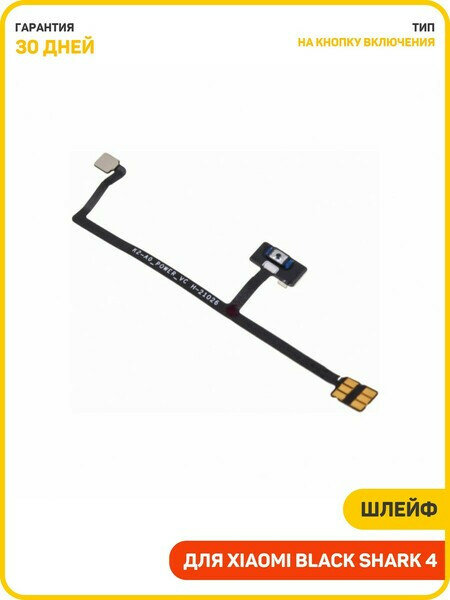Шлейф для Xiaomi Black Shark 4 (на кнопку включения)