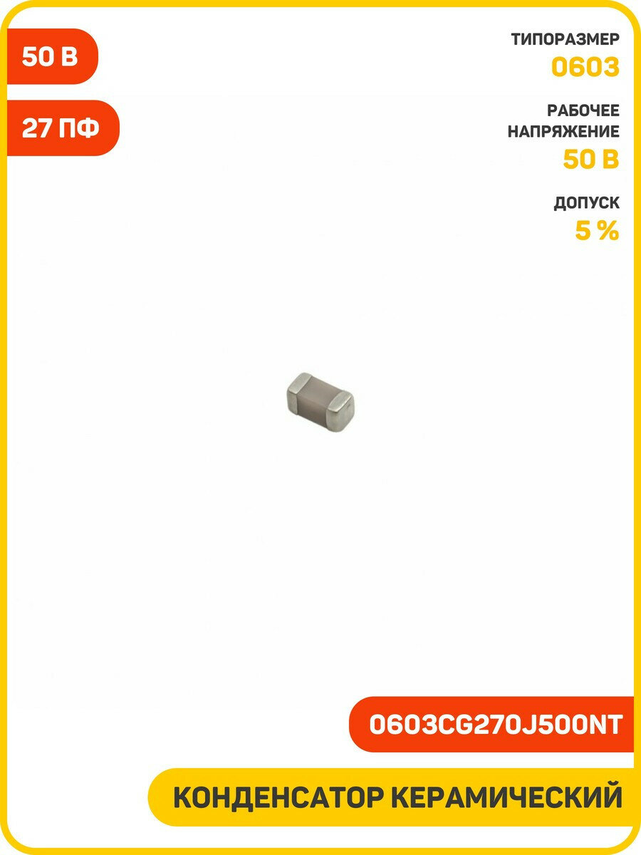 Конденсатор Fenghua керамический SMD 0603 27 пФ/50 В 5% (0603CG270J500NT)