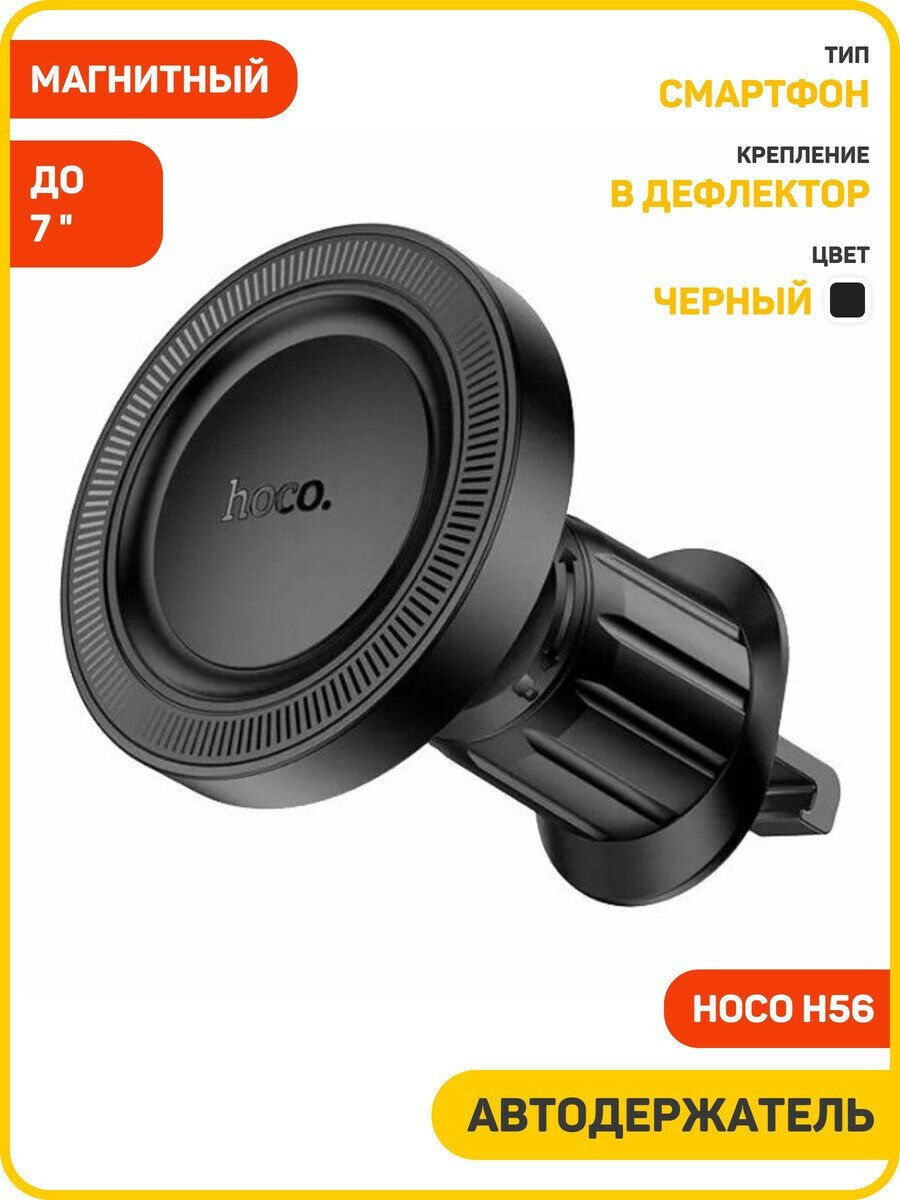 Автомобильный держатель Hoco H56 (магнитный / в дефлектор) черный
