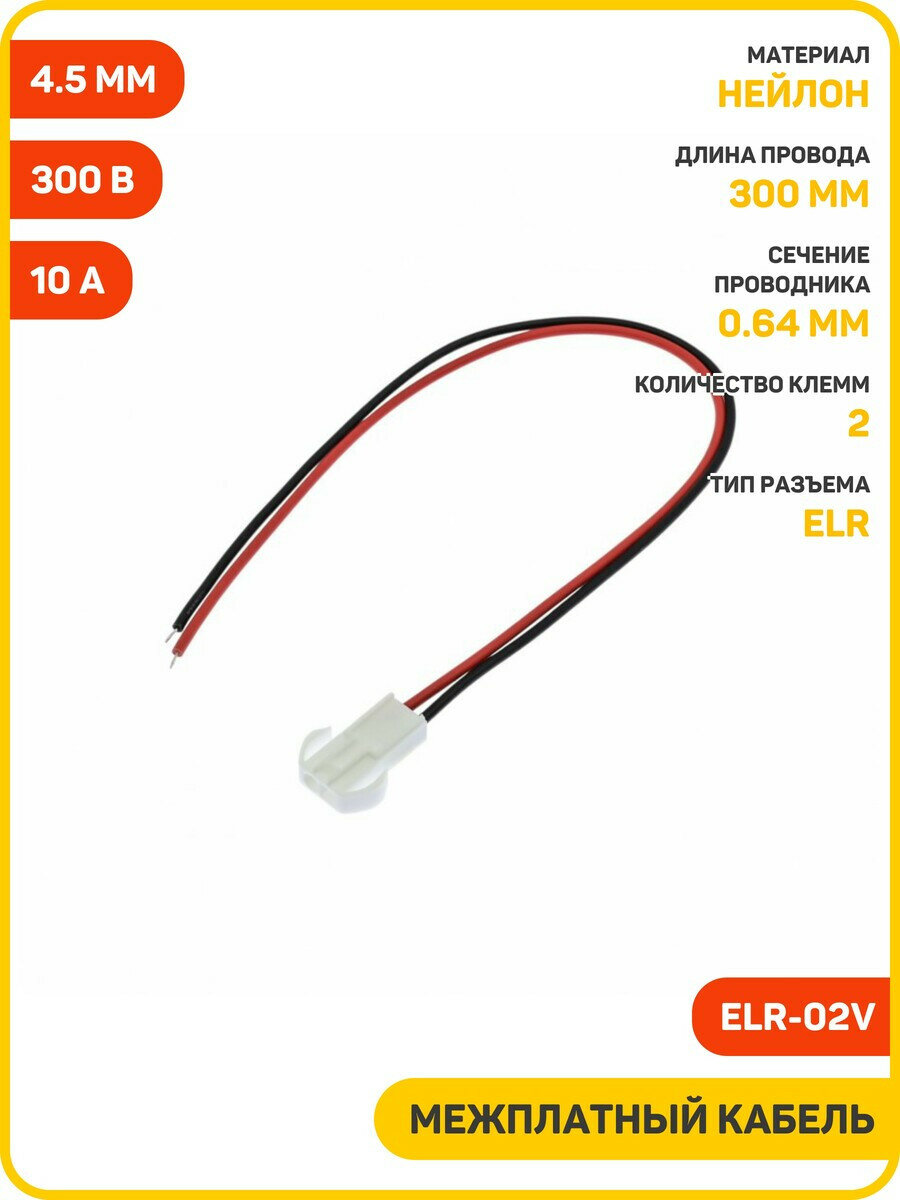 Межплатный кабель 1x02 4.5 мм 300 мм 22 AWG 300 В 10 А (штекер) (ELR-02V)