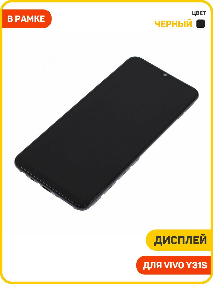 Дисплей для Vivo Y31s (в сборе с тачскрином) в рамке, черный