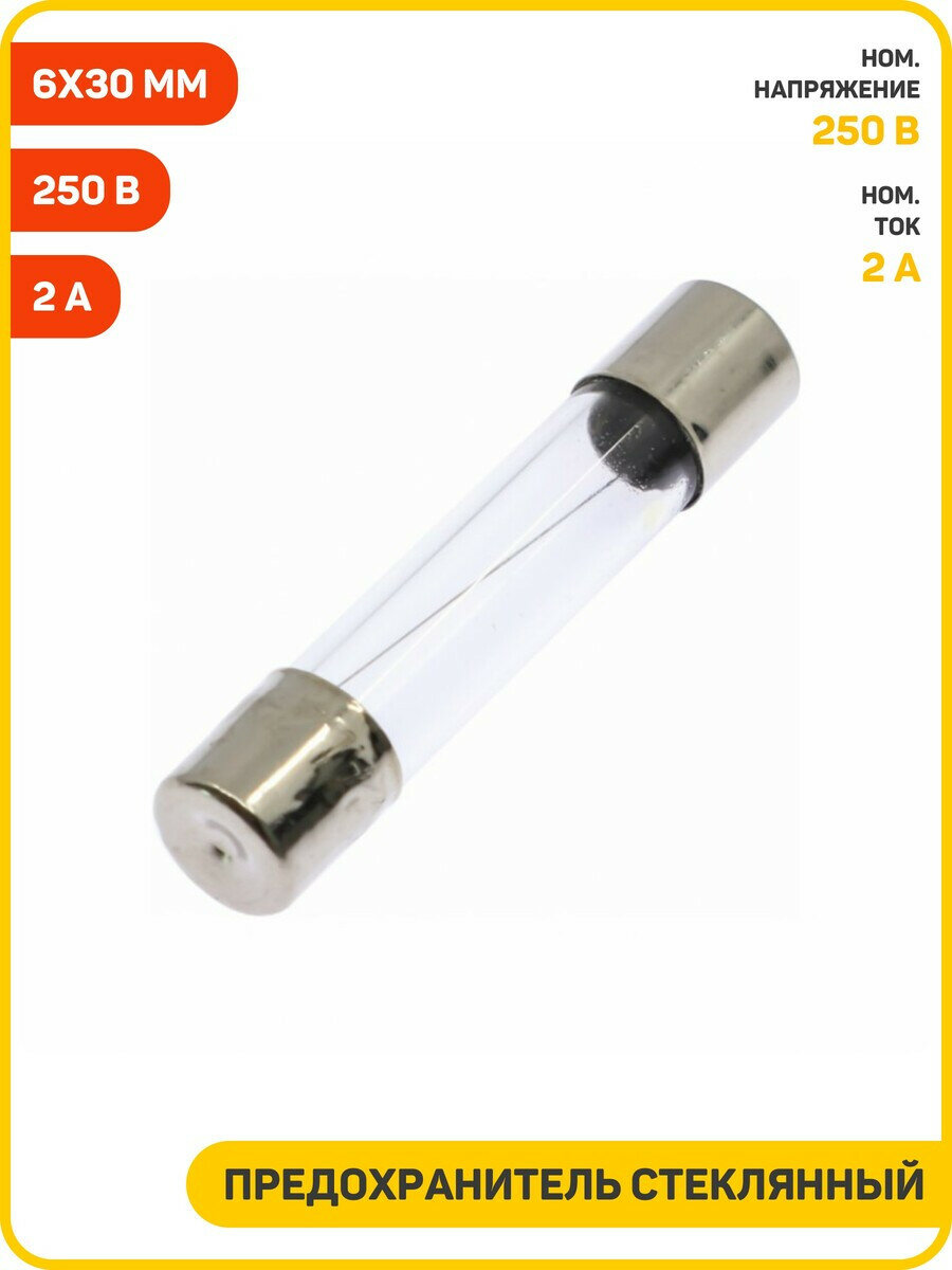 Предохранитель стеклянный 2 А/250 В (6x30 мм)