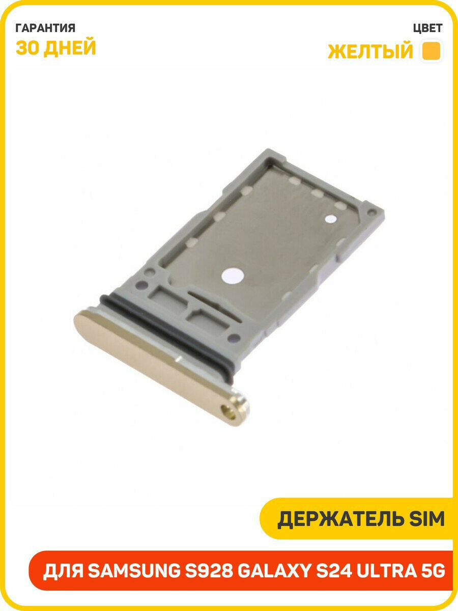 Держатель сим карты (SIM) для Samsung S928 Galaxy S24 Ultra 5G, желтый