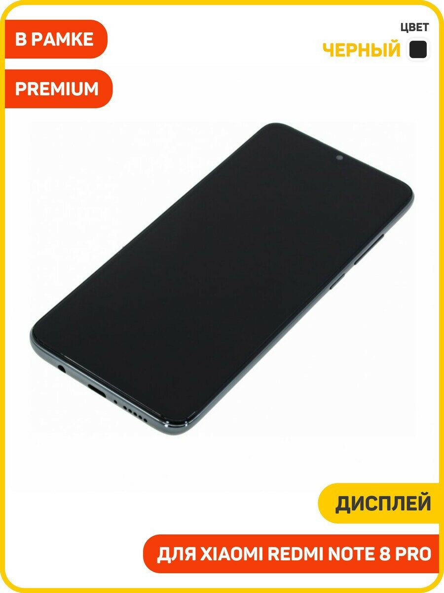 Дисплей для Xiaomi Redmi Note 8 Pro (1 SIM) (в сборе с тачскрином) в рамке, черный, AAA