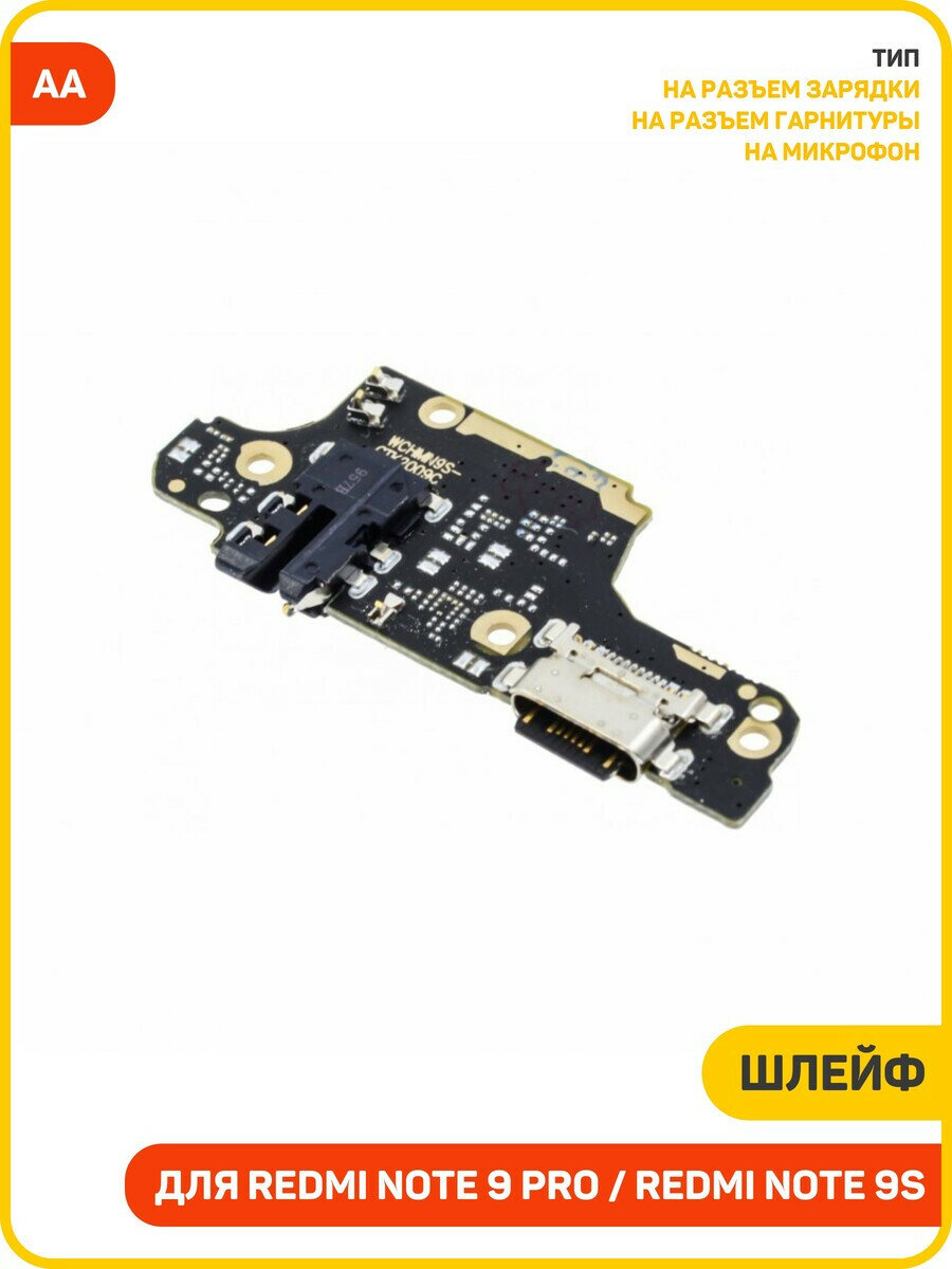 Шлейф для Xiaomi Redmi Note 9S / Redmi Note 9 Pro + разъем зарядки + разъем гарнитуры + микрофон, AA