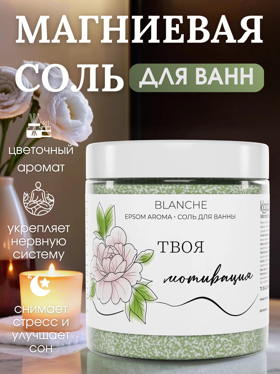 Магниевая соль Kloob Epsom, с ароматом белых цветов, для ванн, 500г