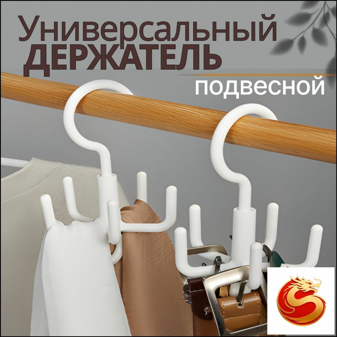 2 штука Вешалка-органайзер с крючками для сумок, ремней, галстуков, шапок, аксессуаров, вращающийся органайзер в шкаф