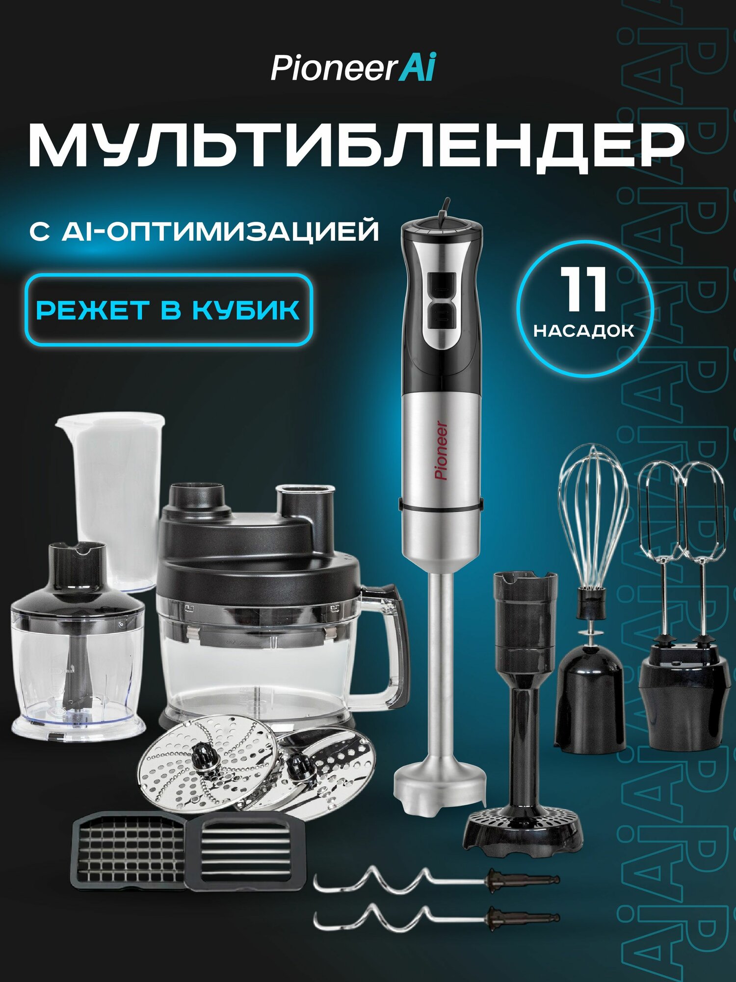 Блендер погружной 11 в 1 Pioneer HB255S двойные битеры, двойные крючки, диски для нарезки и терки, сетка для нарезки кубиками 8х8 мм, измельчитель 500 мл, 1800 Вт