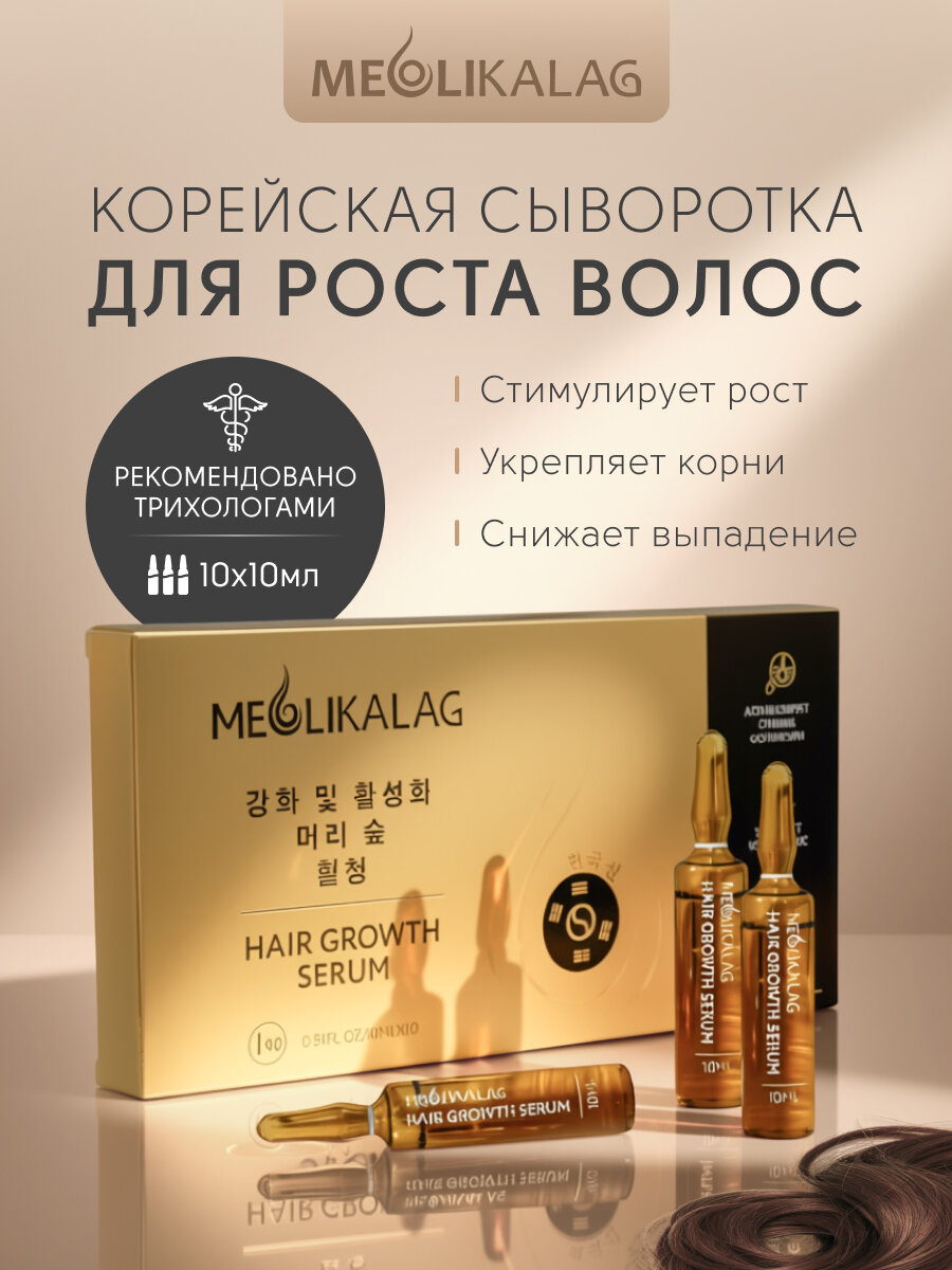 Сыворотка для роста волос несмываемая от выпадения корейская 10x10мл MEOLI