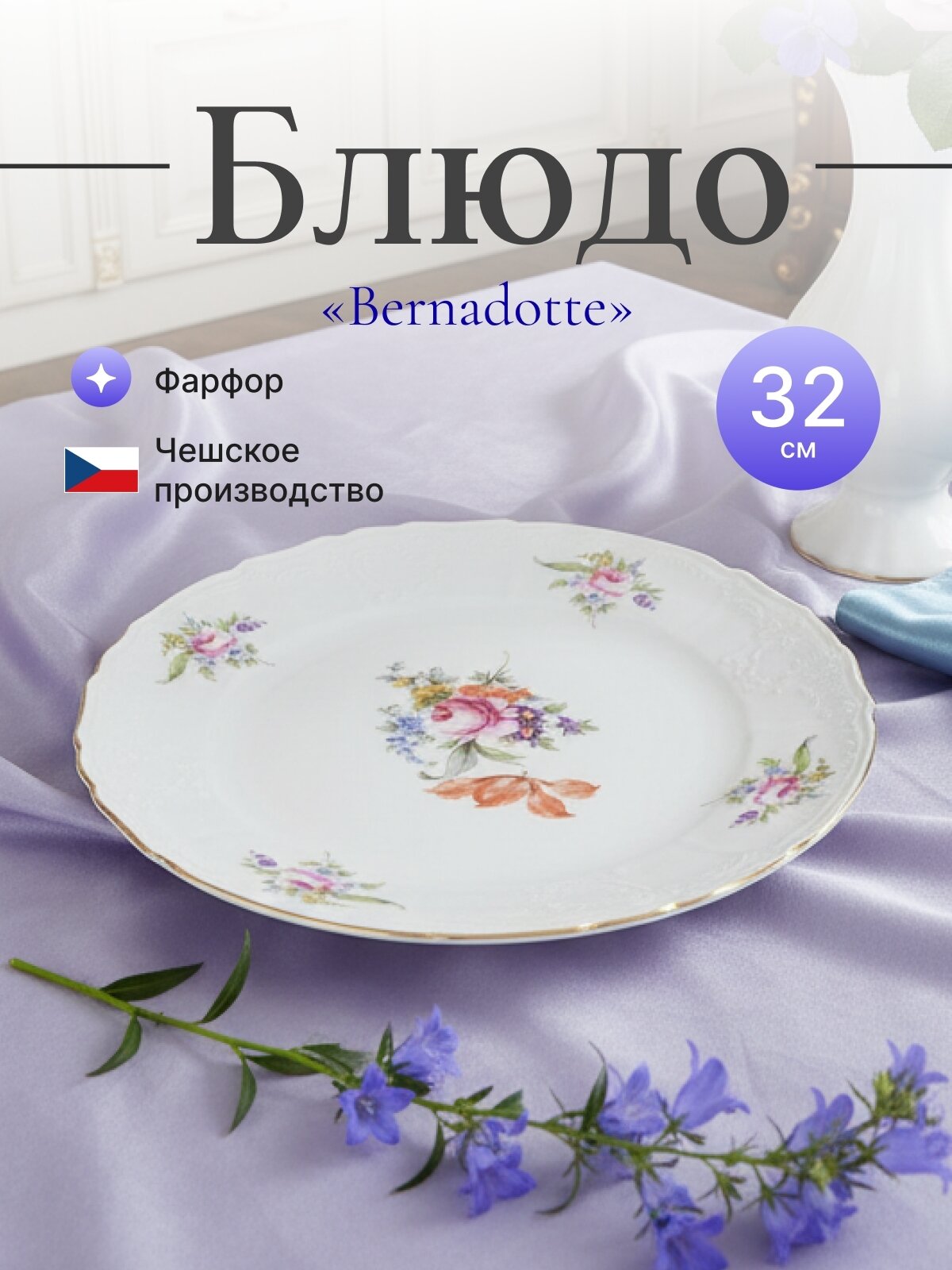 Блюдо мелкое 32 см, Bernadotte, декор "Мейсенский букет"