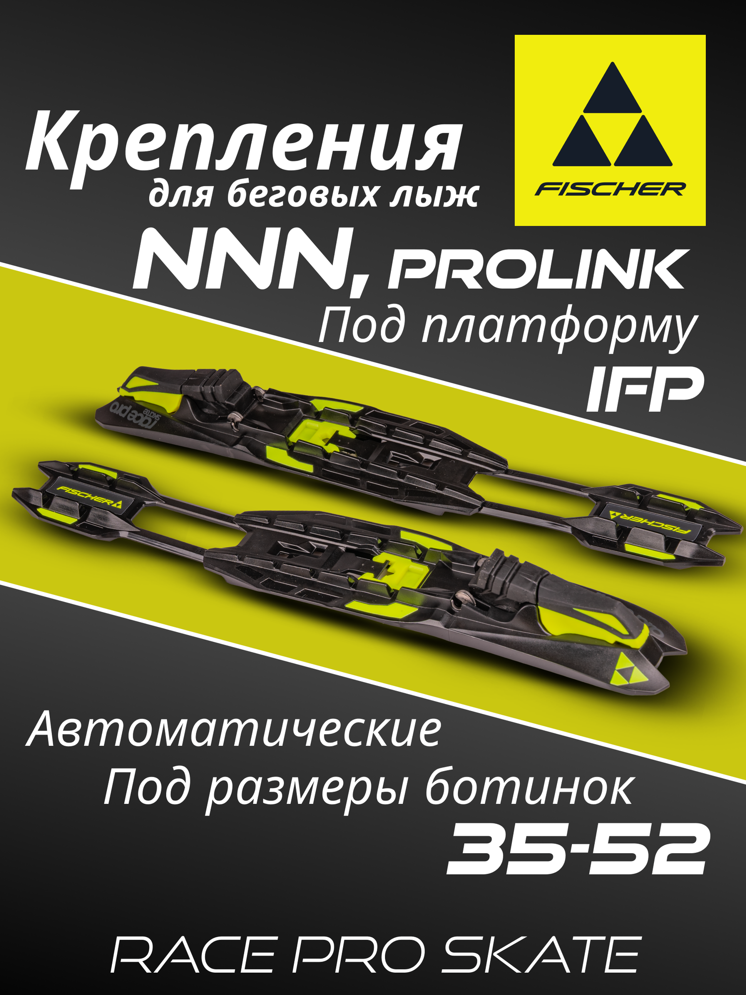 Fischer Крепление для беговых лыж NNN RACE PRO SKATE IFP S50019
