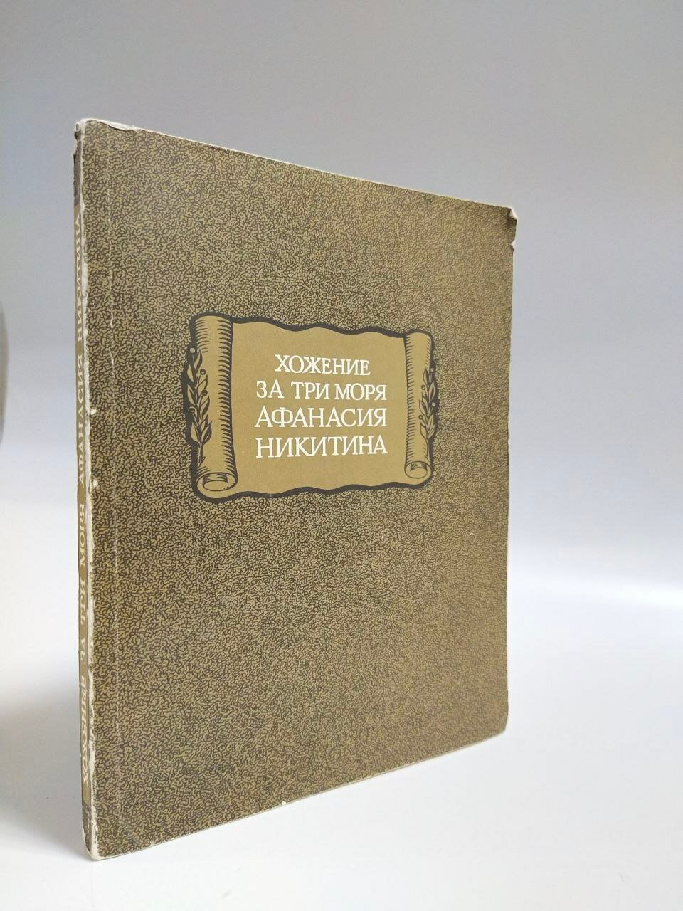 Хожение за три моря Афанасия Никитина