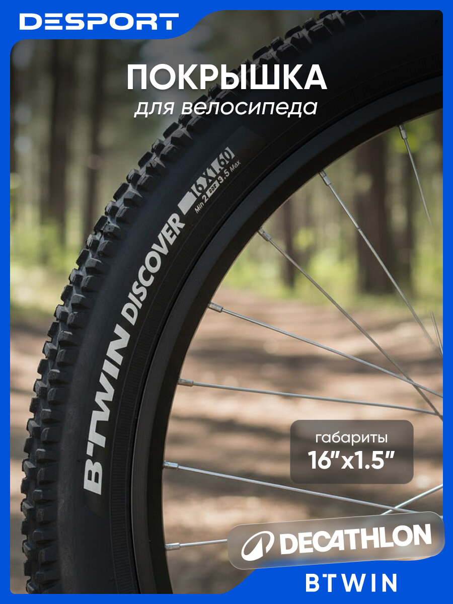 Покрышка для велосипеда 16"x1.5" чёрная BTwin Discover GW