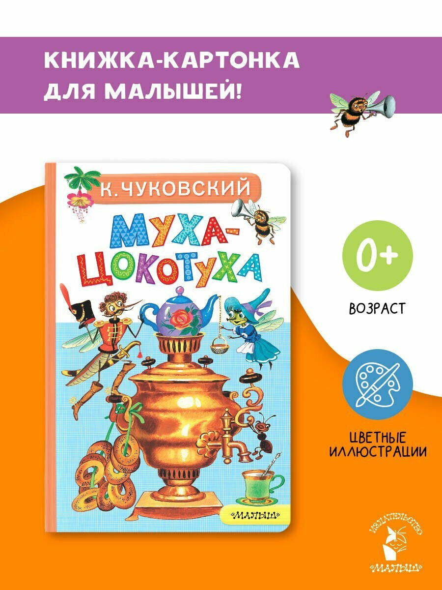 Муха-Цокотуха — фото 1