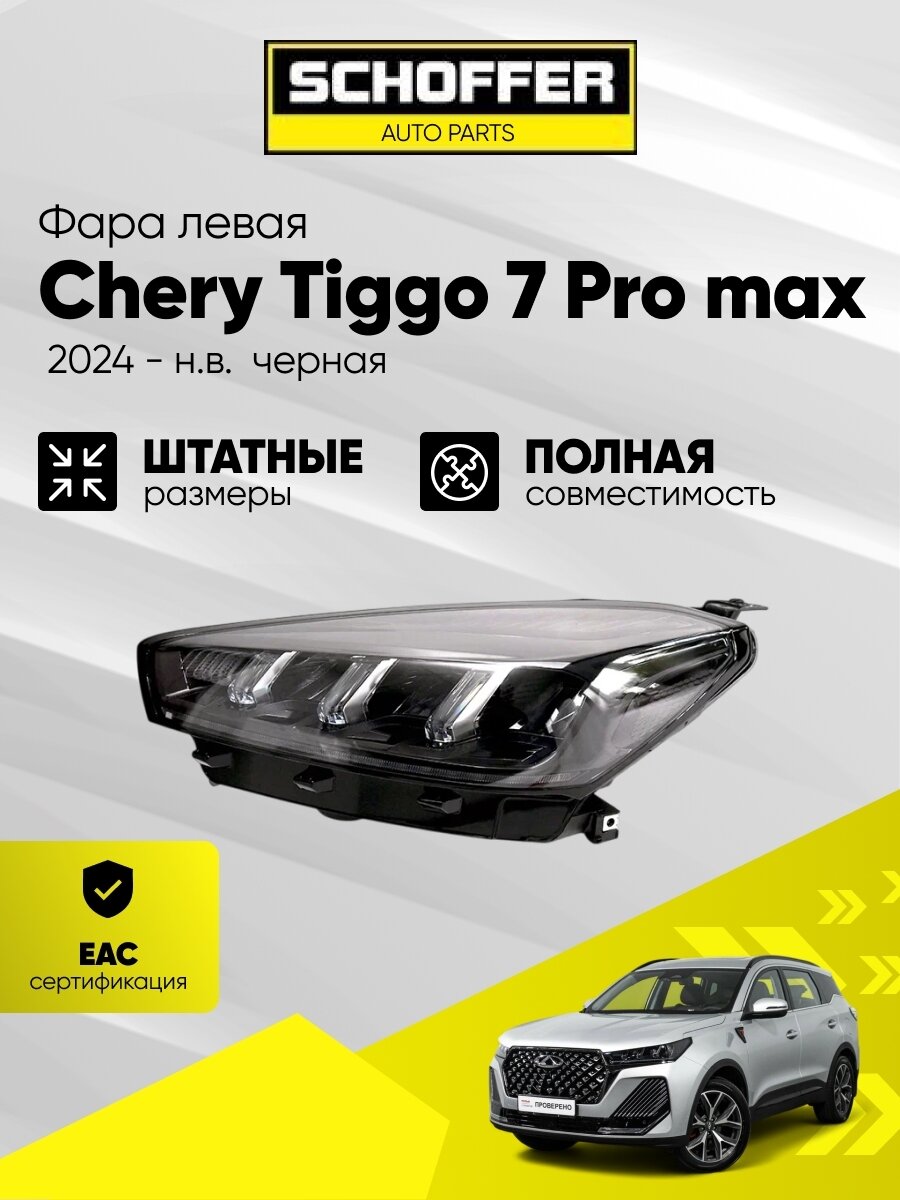 Фара левая Chery Tiggo 7 Pro Max черная (2024-н. в.), SHF-12222