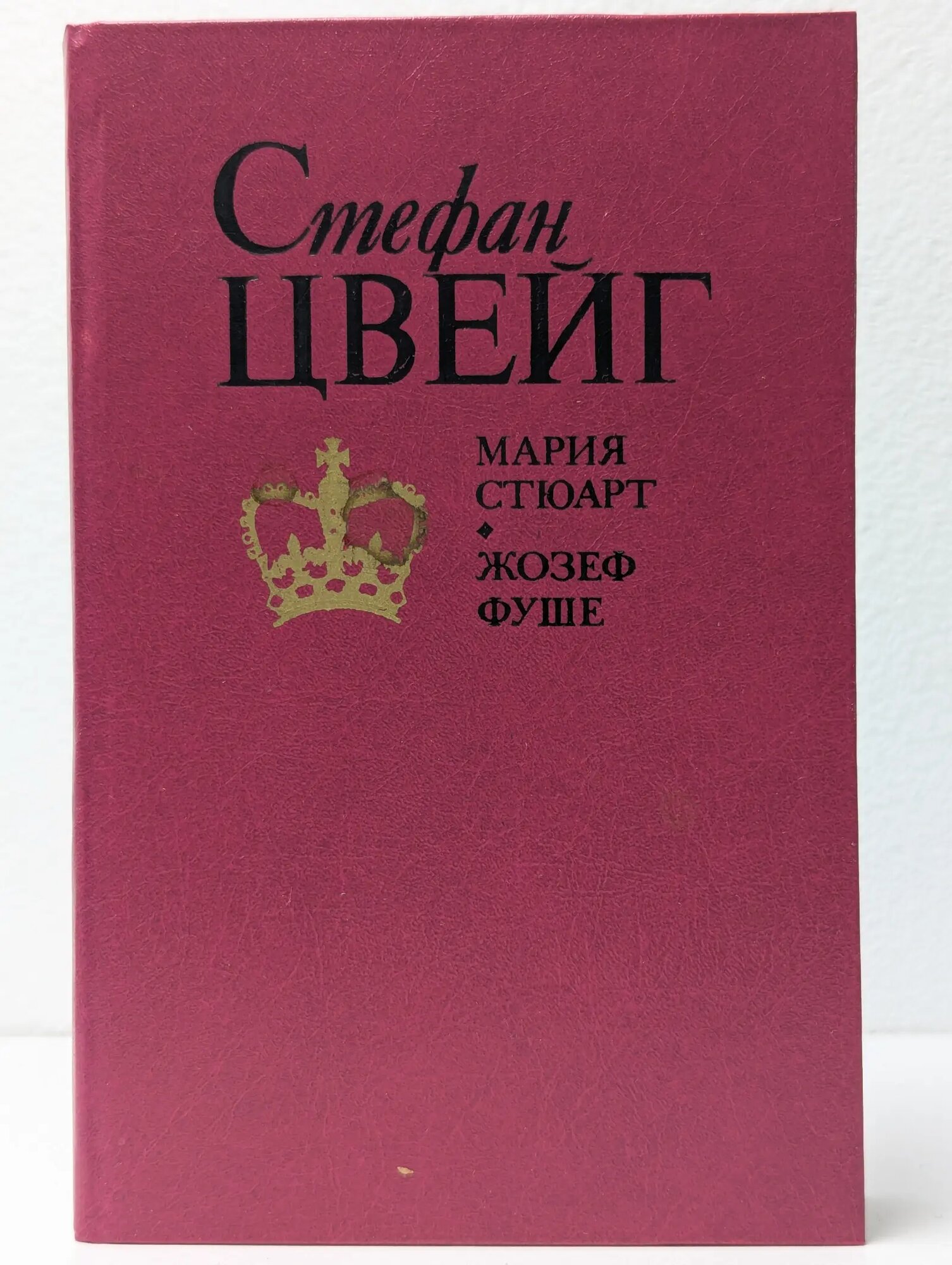 Мария Стюарт. Жозеф Фуше Цвейг Стефан 1991
