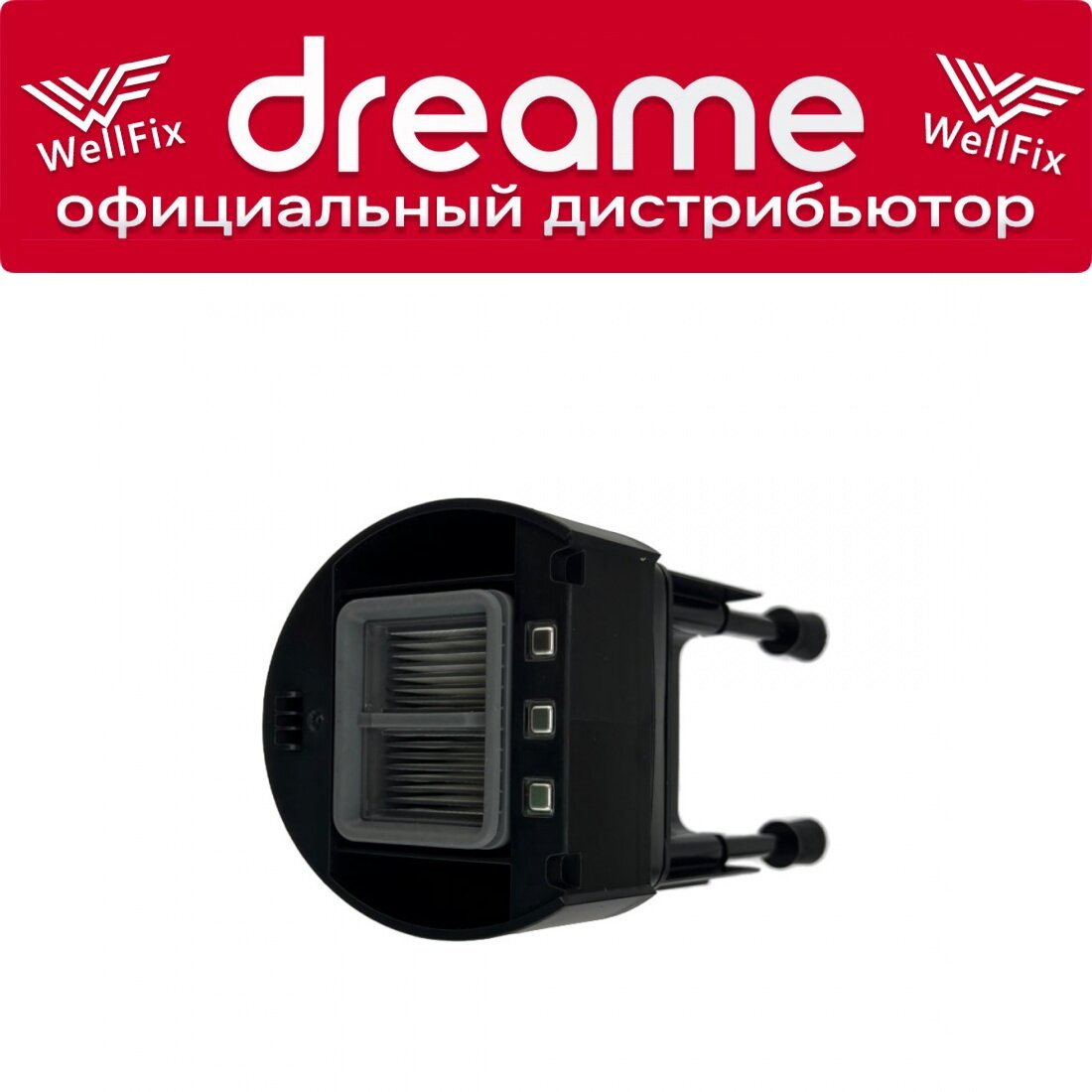 Фильтр для Dreame H13 Pro / H12 Pro в сборе