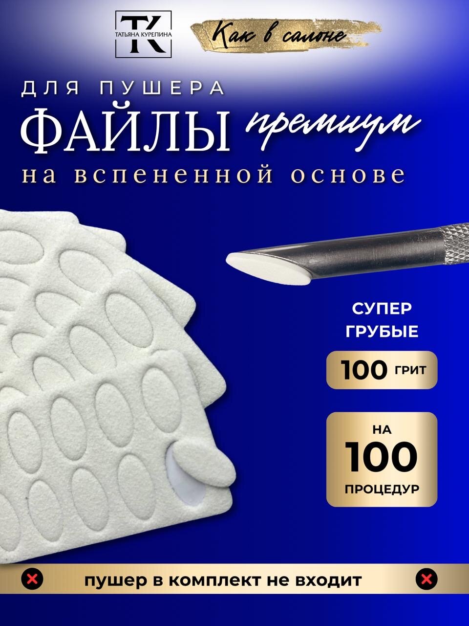 Сменные файлы для пушера Премиум на вспененной основе супер грубые 100 грит /на 100 процедур/ без пушера