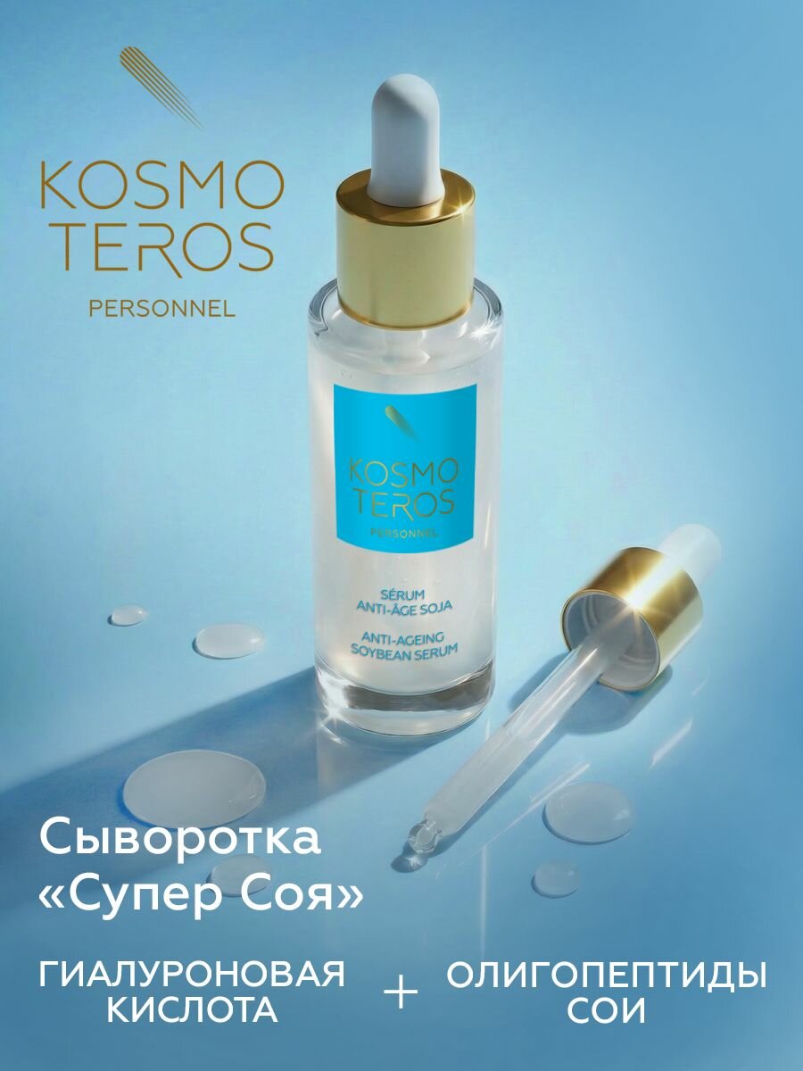 Anti age сыворотка для лица "Супер Соя" KOSMOTEROS PERSONNEL (Paris)