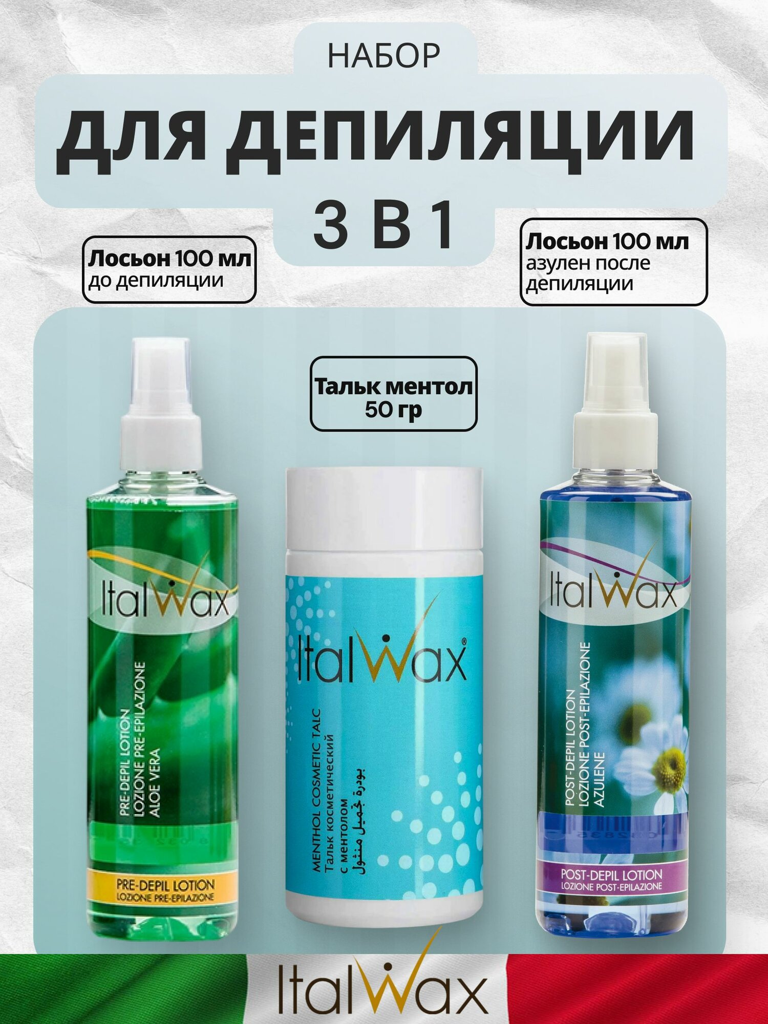 Набор для депиляции 3 в 1 ITALWAX / Тальк 50 г + лосьон до депиляции 100 мл + лосьон после Азулен 100 мл / Для чувствительной кожи