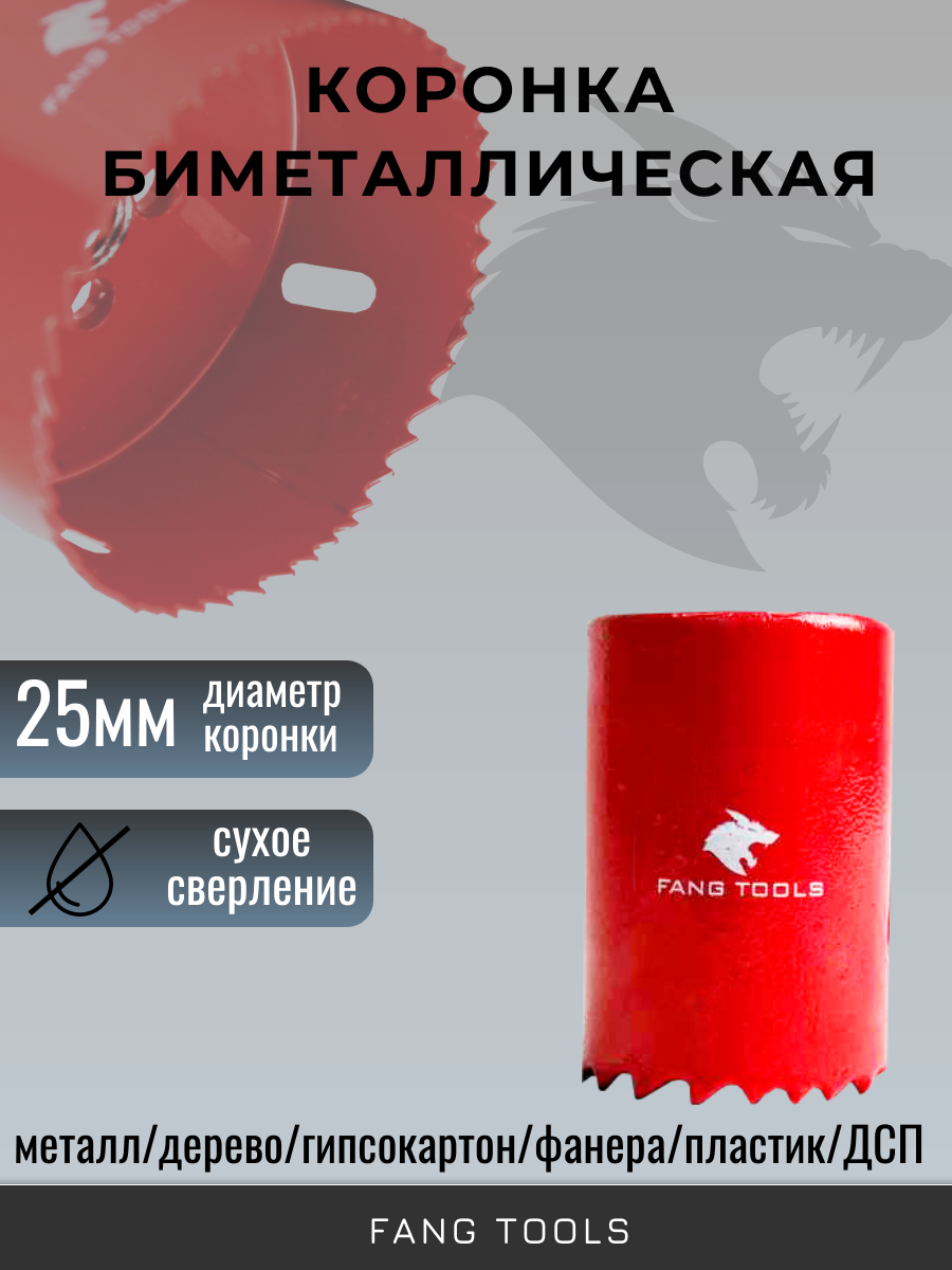 Коронка биметаллическая FANG TOOLS, диаметр 25мм, хвостовик SDS+