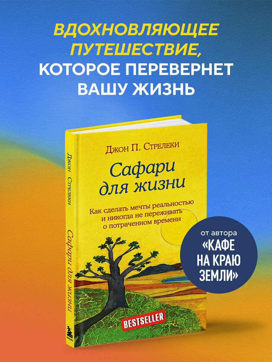 Стрелеки Джон. Сафари для жизни. Как сделать мечты реальностью и никогда не переживать о потраченном времени
