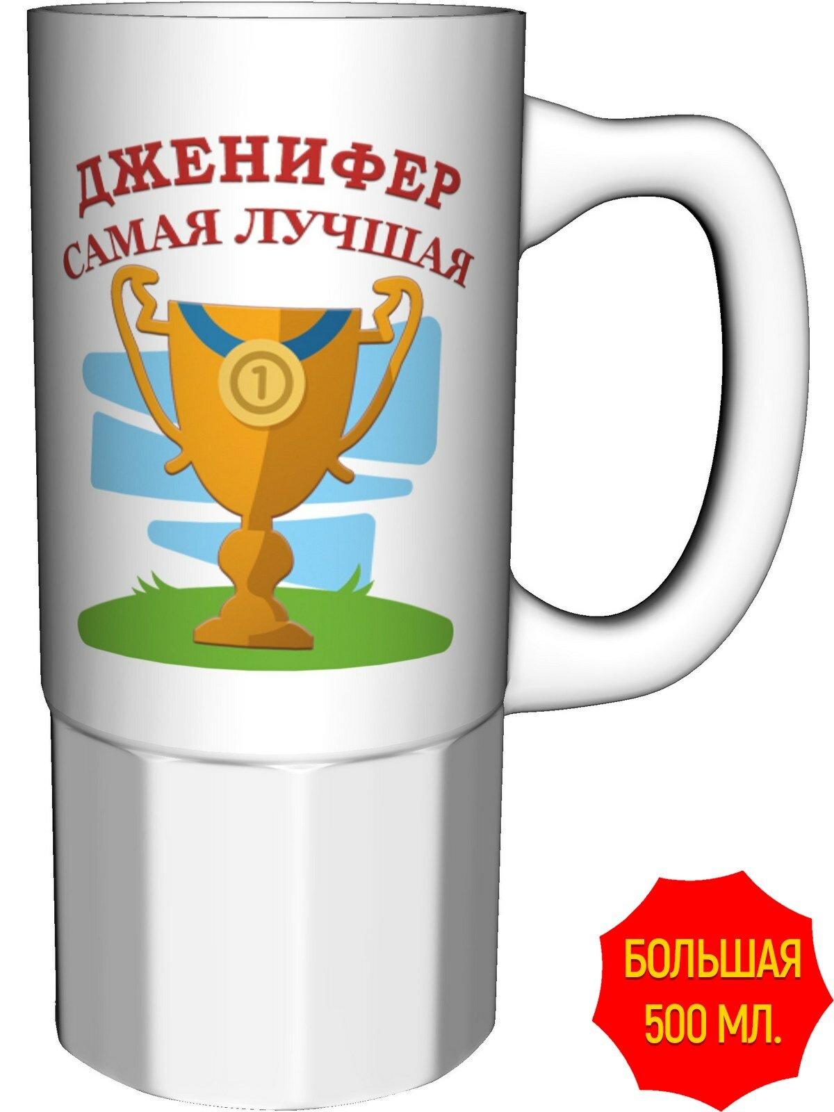 Кружка Дженифер самая лучшая - большая керамическая, керамическая, объем 560 мл.