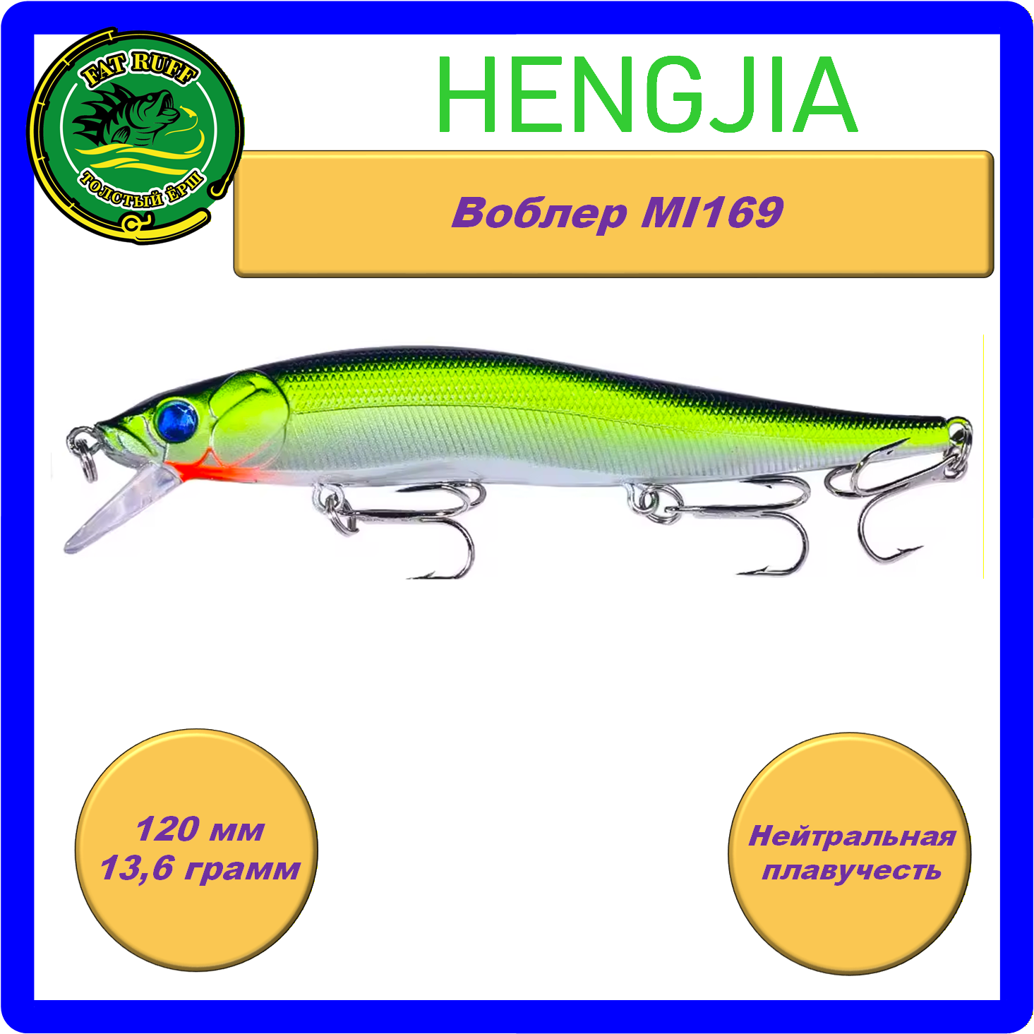 Воблер HENGJIA MI169