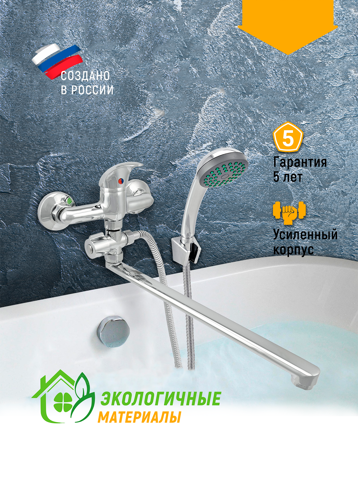 Смеситель ванно-душевой одноручный "Juguni" с металлическим шлангом и хром. лейкой