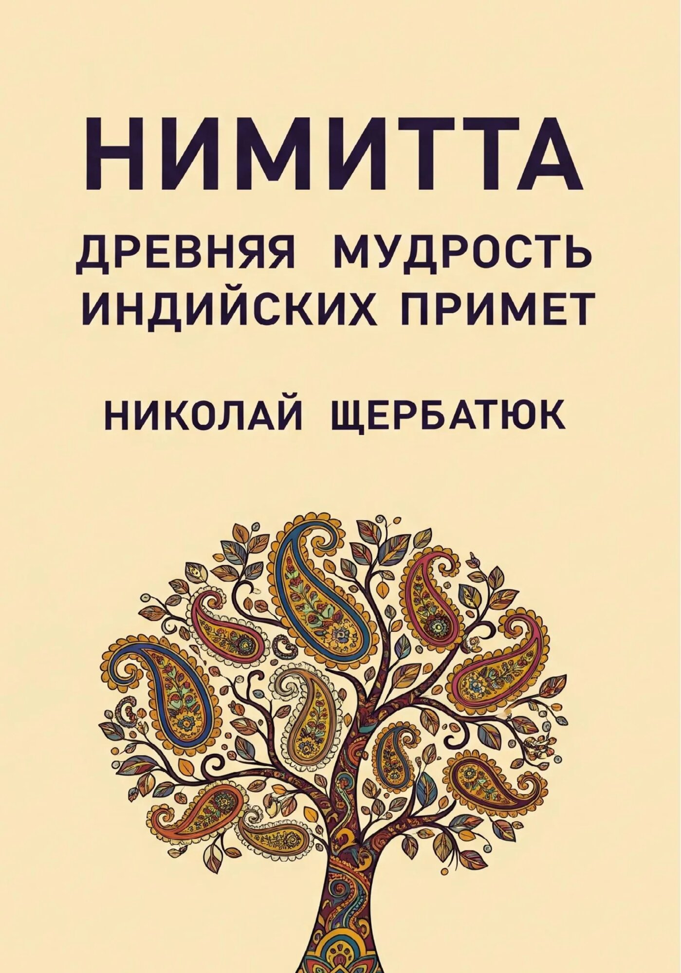 Нимитта: Древняя Мудрость Индийских Примет [Цифровая книга]