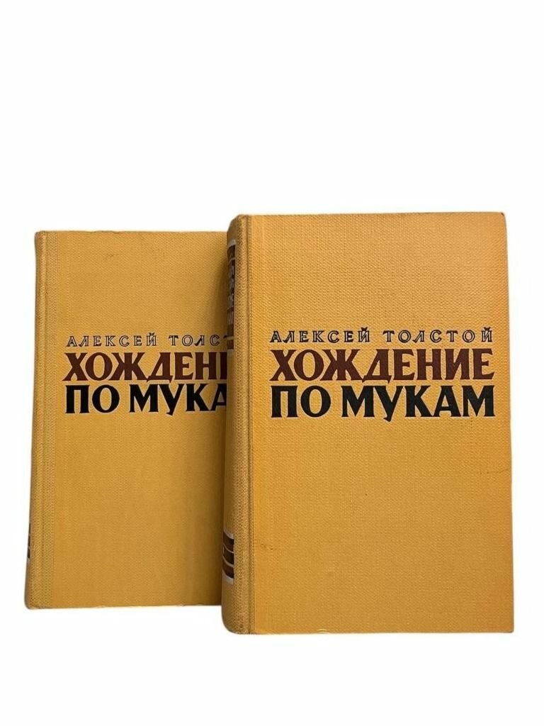Хождение по мукам. Трилогия (комплект из 2 книг). Толстой Алексей Николаевич. 1961. Твердый переплет. 976 стр