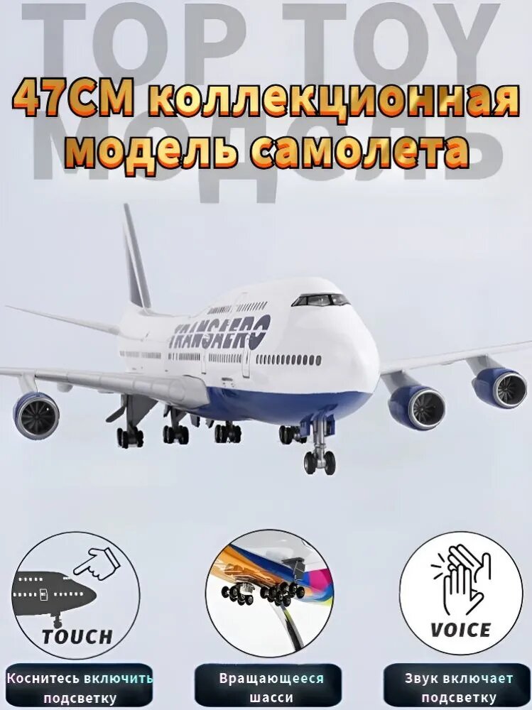 Сборная модель самолета Transaero Boeing B747. 47 см коллекционная модель самолета с вращающимся шасси, подсветкой и звуком