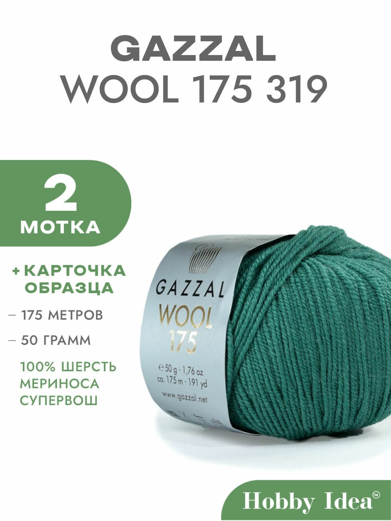 Пряжа Gazzal Wool 175 319 Изумруд 2 мотка (Нить мериносовая Газзал Вул 175)