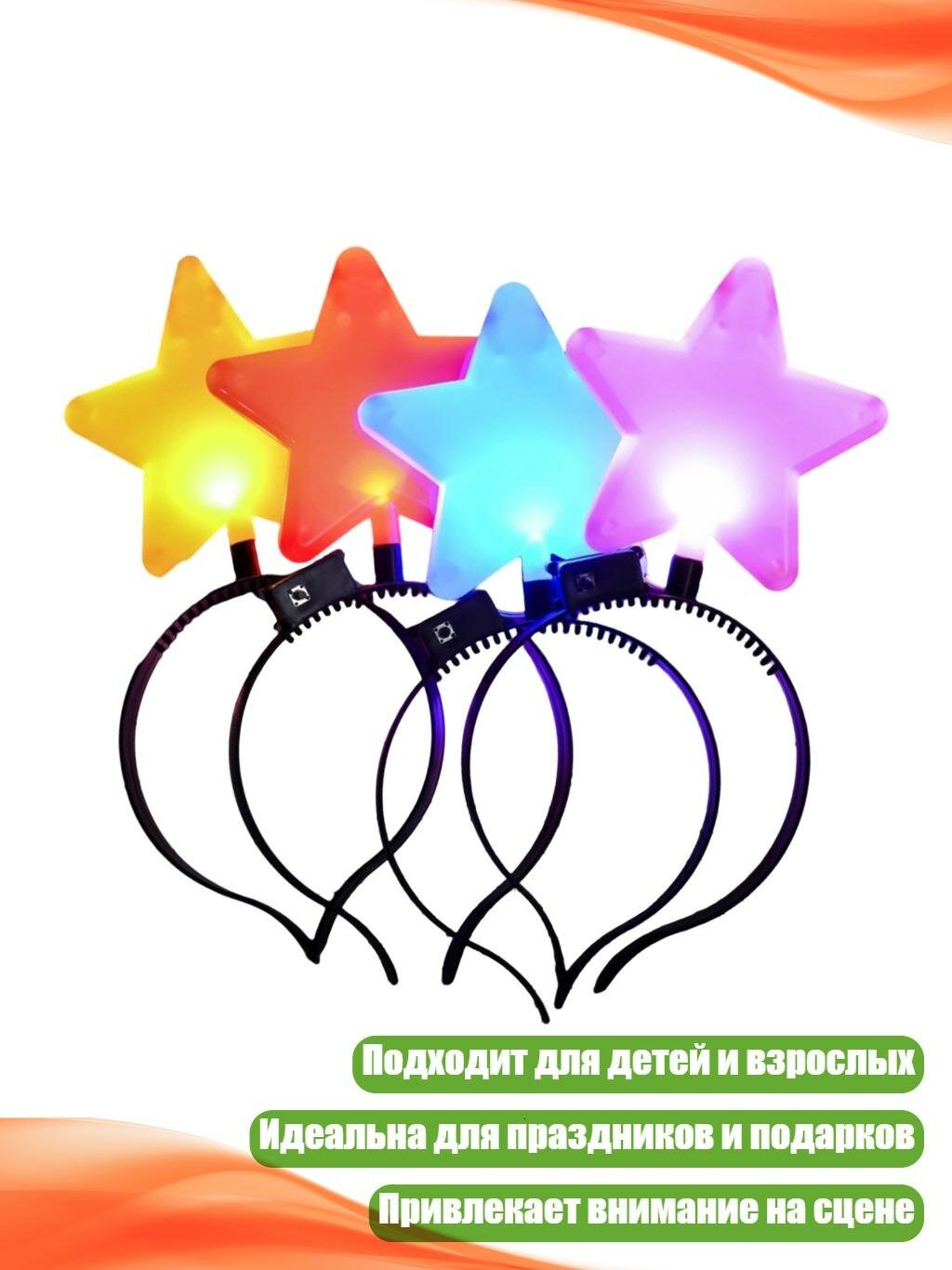 Светящаяся повязка на голову звезда