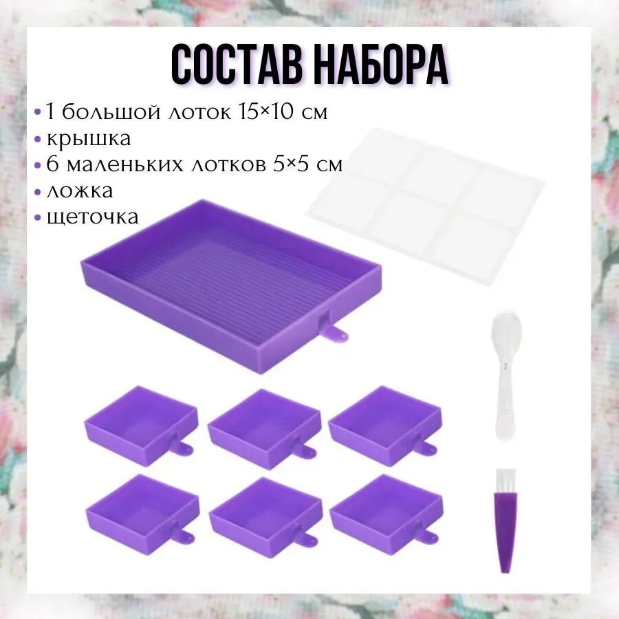 Лоток для алмазной мозаики, страз, бисера с крышкой, с 6 мини лотками аксессуарами