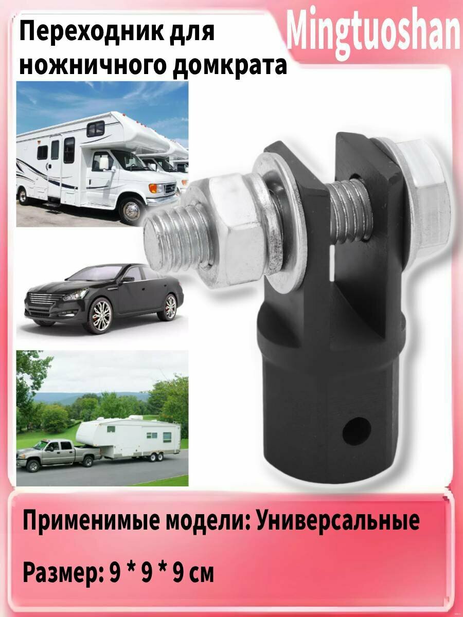 Адаптер Scissor Jack, для использования с инструментами 1/2", высокопрочный, универсальный