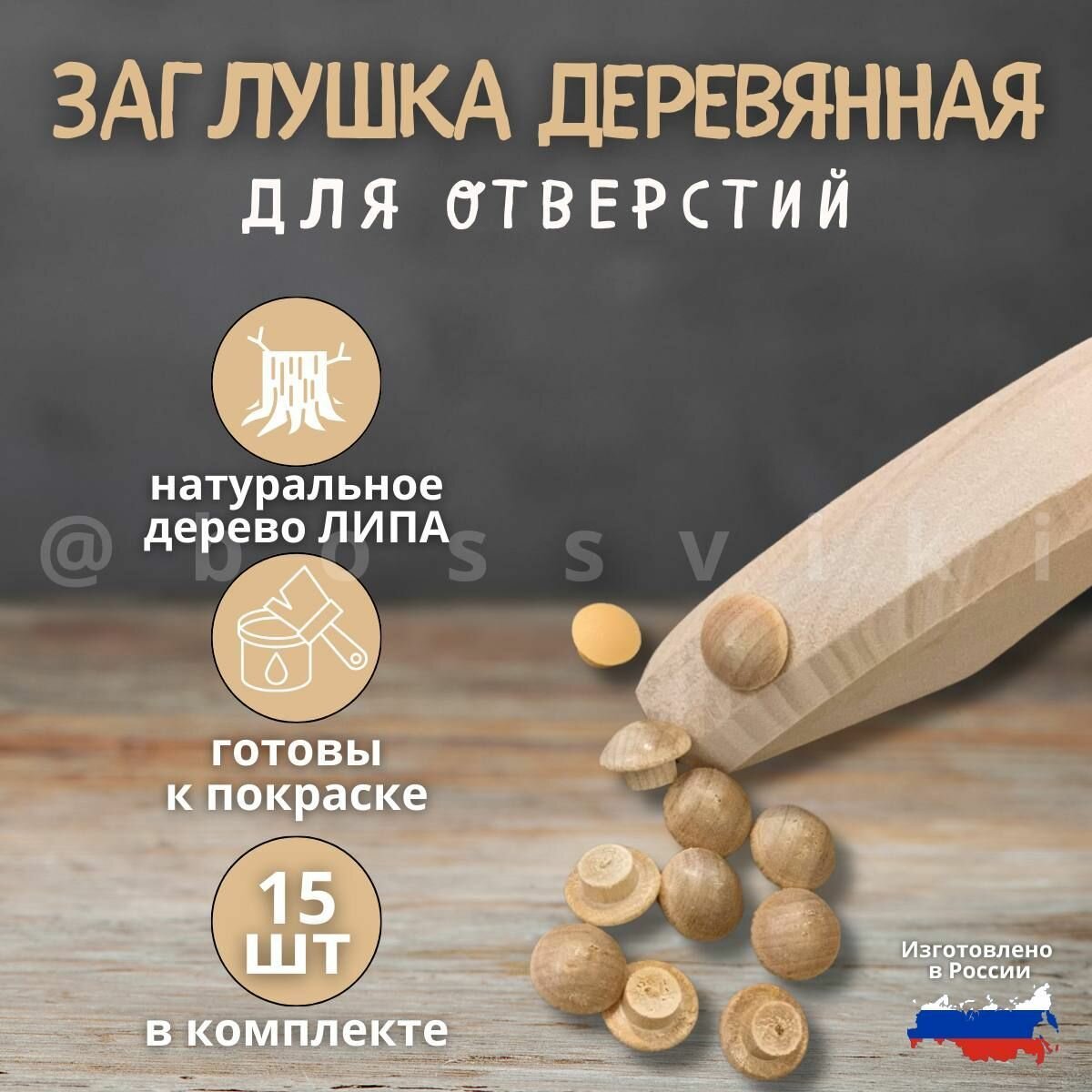 Деревянные заглушки из липы