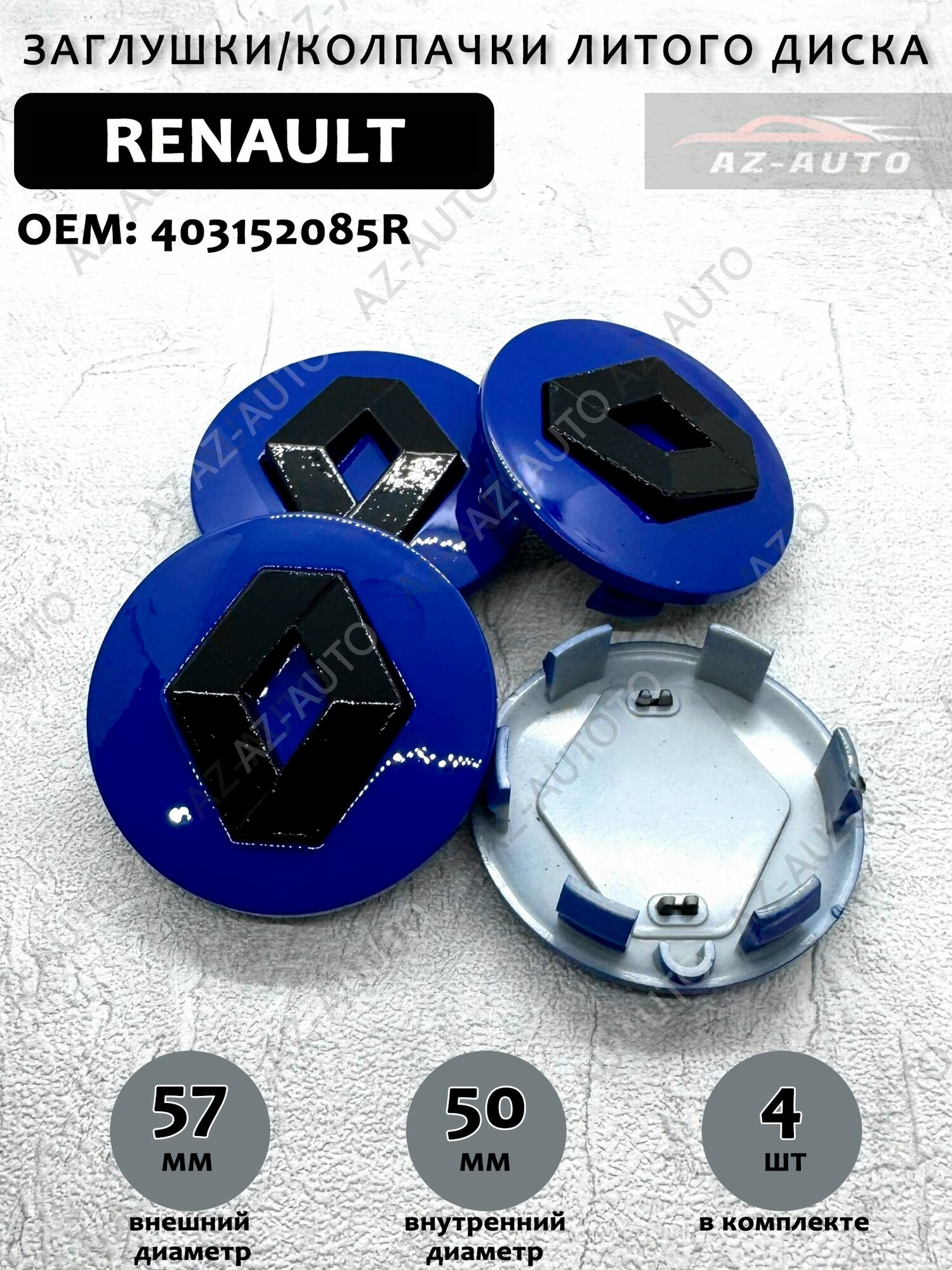 Колпачки заглушки на литые диски Renault 57/50мм (40315-2085R) 4 штуки.