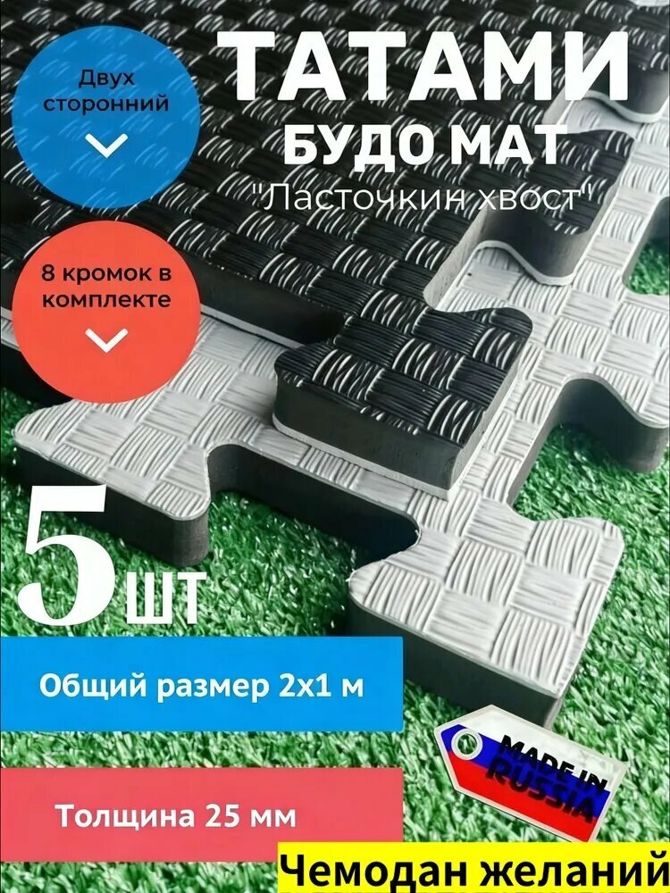 5шт. Будо мат татами Школьный Premium 100 x 100 см, толщина 2.5см, 3-х слойный, серый/черный, чистый материал ЭВА, Россия