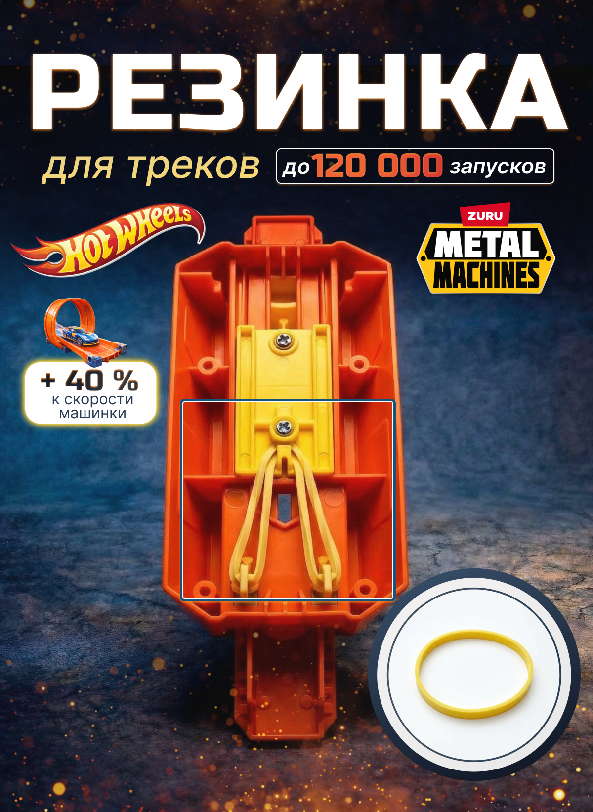 Резинка Hot Wheels для трека, для машинок Хот Вилс и Zuru Metal Machines
