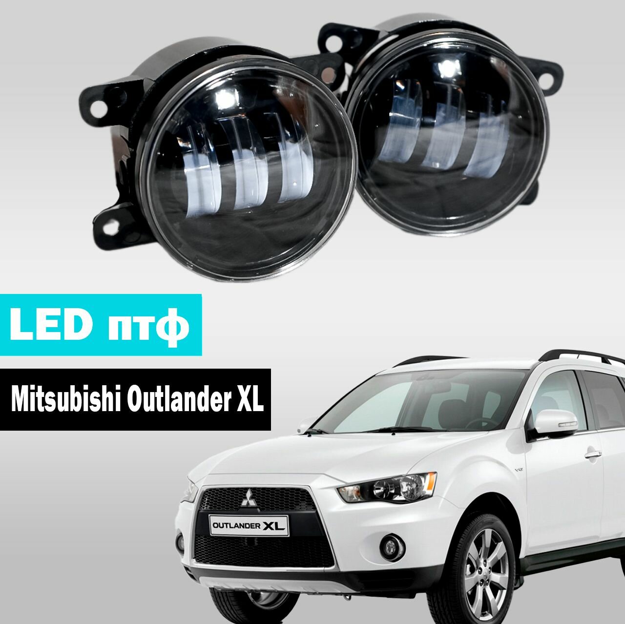 Противотуманные фары Mitsubishi Outlander XL LED птф 60W