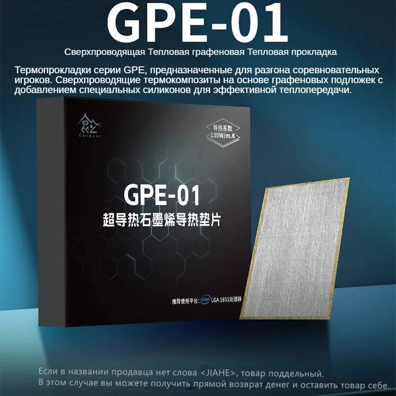 Segotep GPE-01 Сверхпроводящая графеновая термопрокладка, теплопроводность достигает 130 Вт/мК, подходит для LGA1851/1700