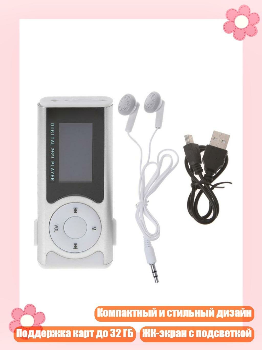 MP3-плеер с LCD-экраном и USB, Серебро