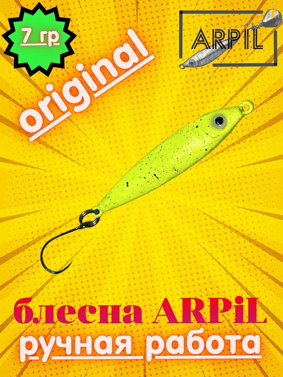 Блесна колебалка для рыбалки ARPiL 1 шт вес 7 гр / Приманки на щуку, окуня, судака Форелевые блесны