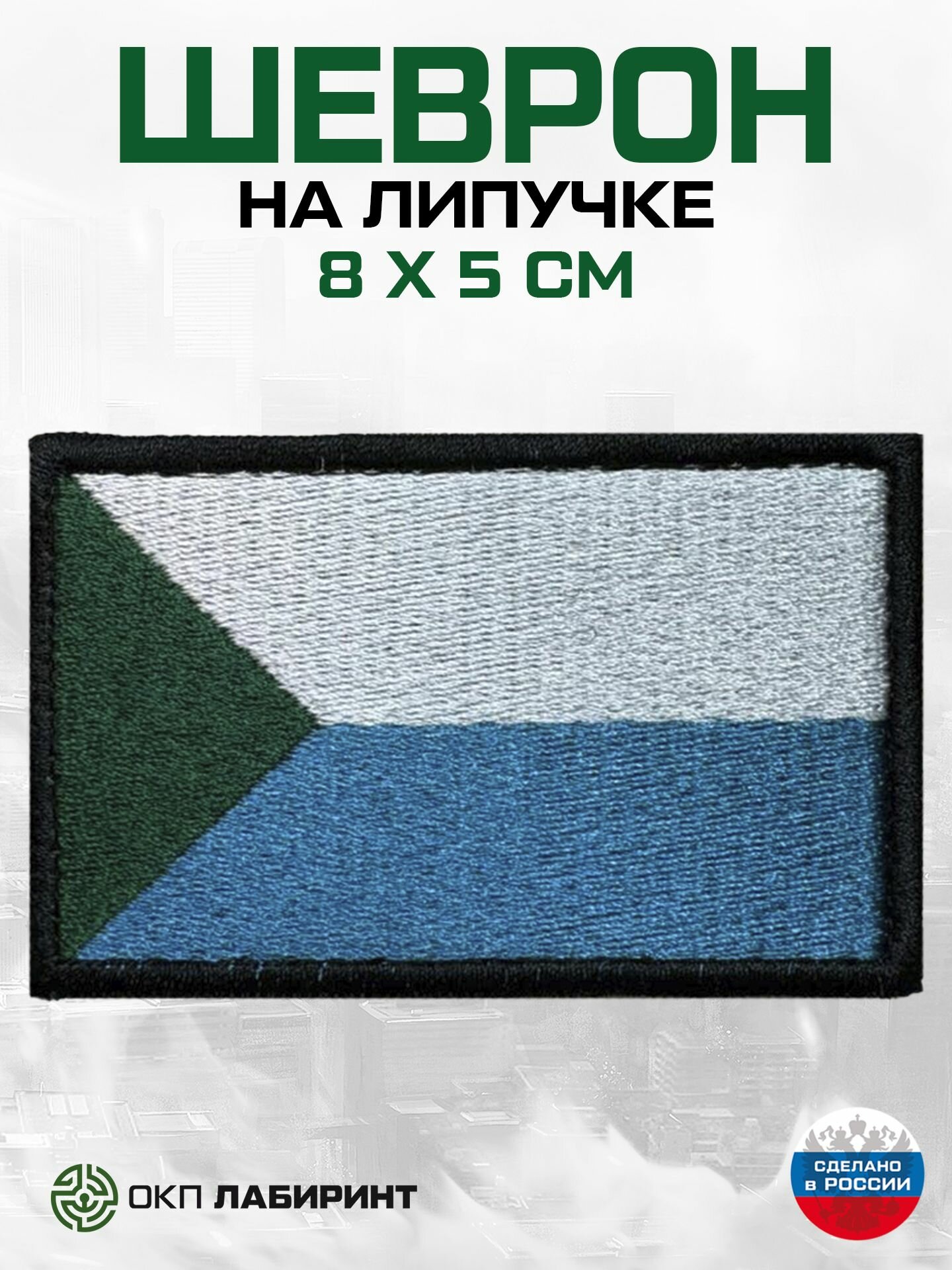 Хабаровский край флаг 27 регион шеврон на липучке