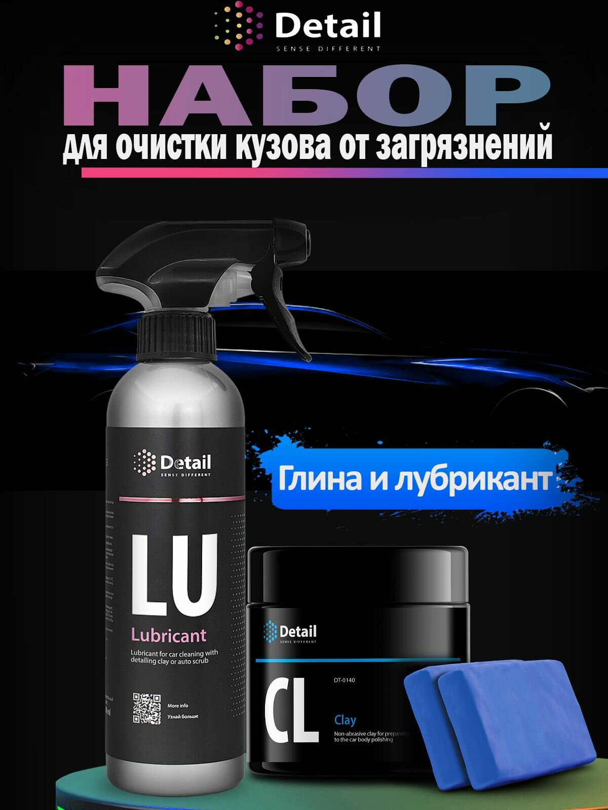 Комплект для локальной очистки кузова Detail