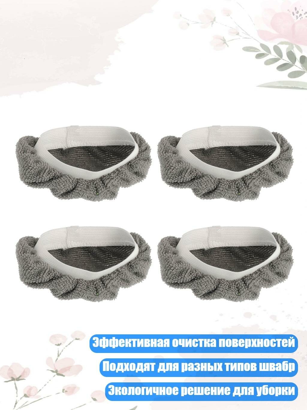 4 штуки моющиеся многоразовые насадки для пароочистителя, Серый