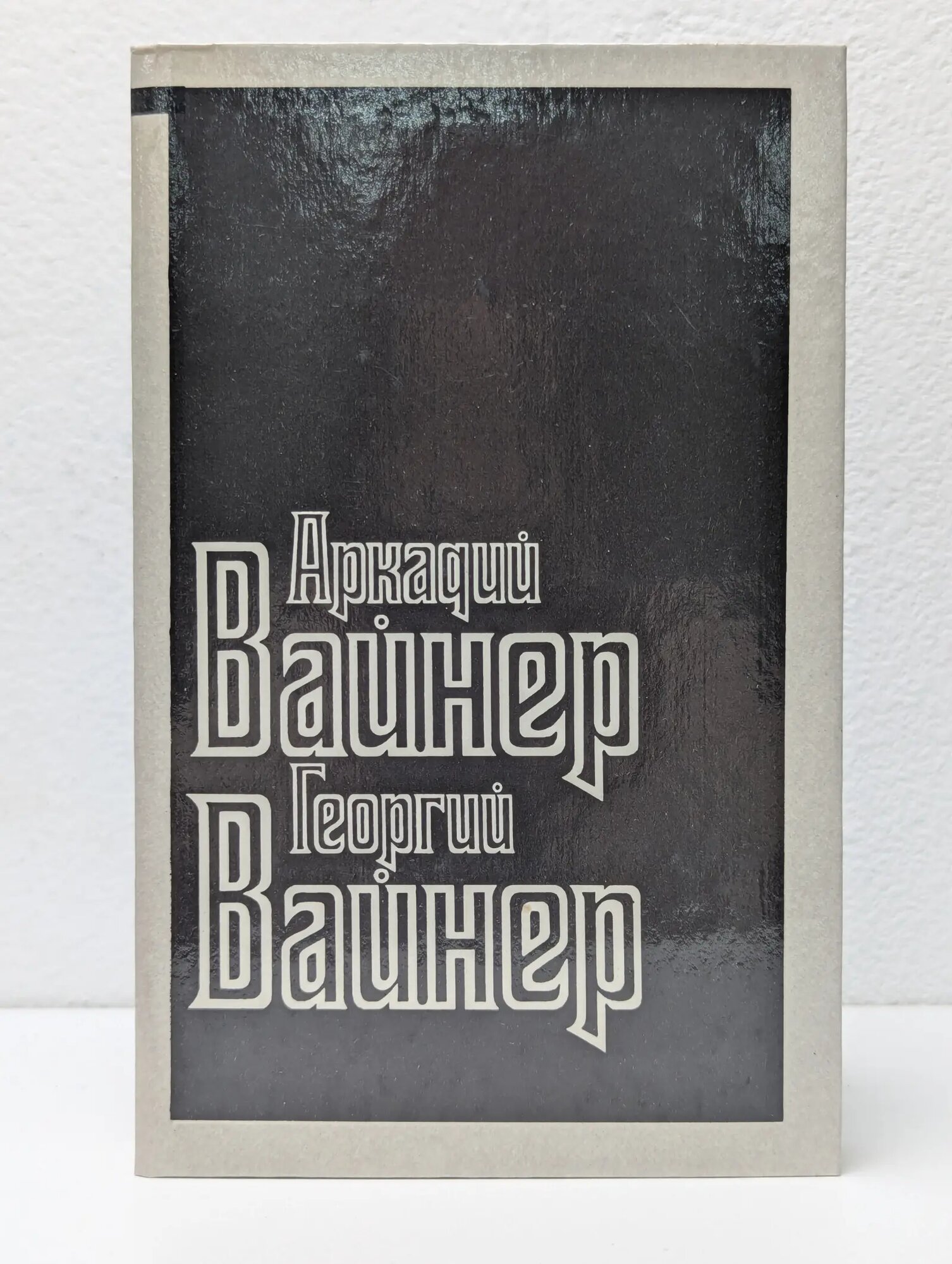 Визит к Минотавру. Книга 1-2 Вайнер Аркадий Александрович, Вайнер Георгий Александрович 1990