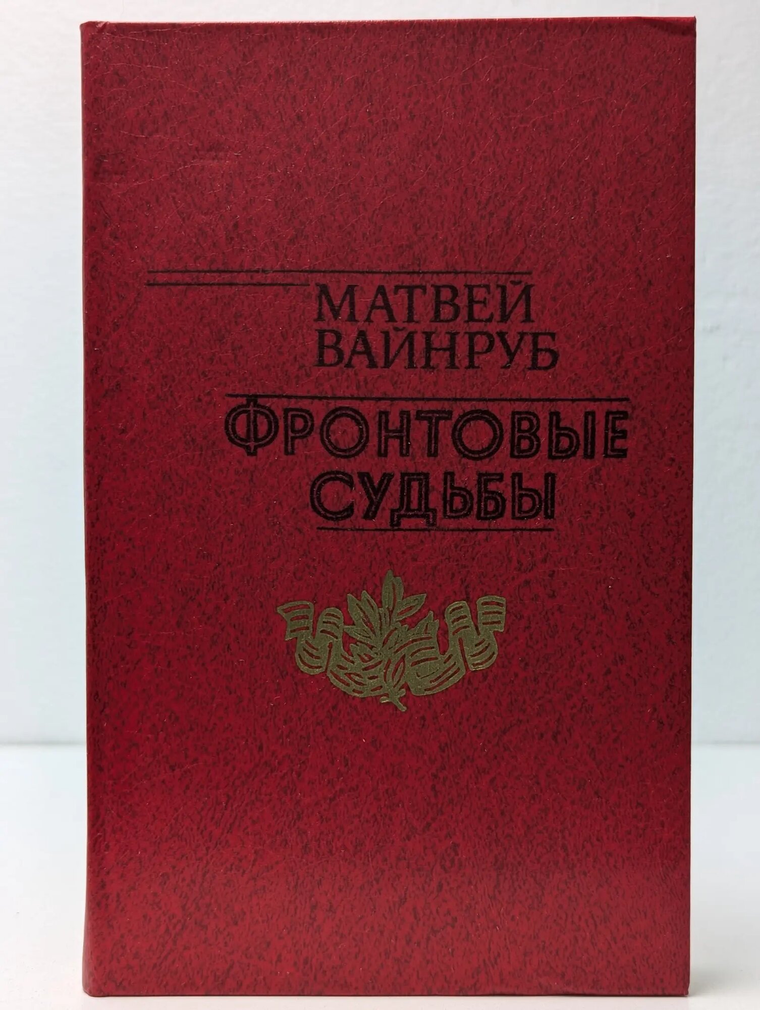Фронтовые судьбы Вайнруб Матвей Григорьевич 1985